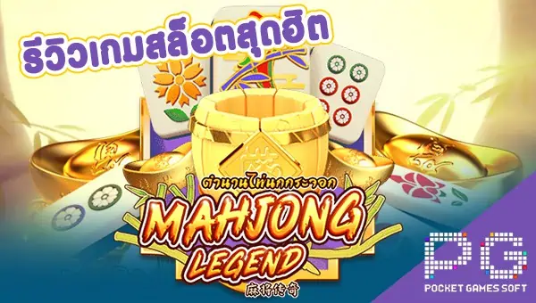 Mahjong Legend รวยเร็วเล่นง่ายที่สุดแห่งเกม Slot Online