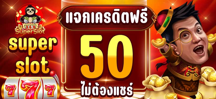 สล็อตแตกง่าย superslot รับเครดิตฟรี 50 ไม่ต้องแชร์ สมัครเล่นได้เลย