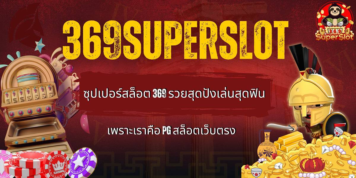 ซุปเปอร์สล็อต369 รวยสุดปังเล่นสุดฟิน เพราะเราคือ PG สล็อตเว็บตรง