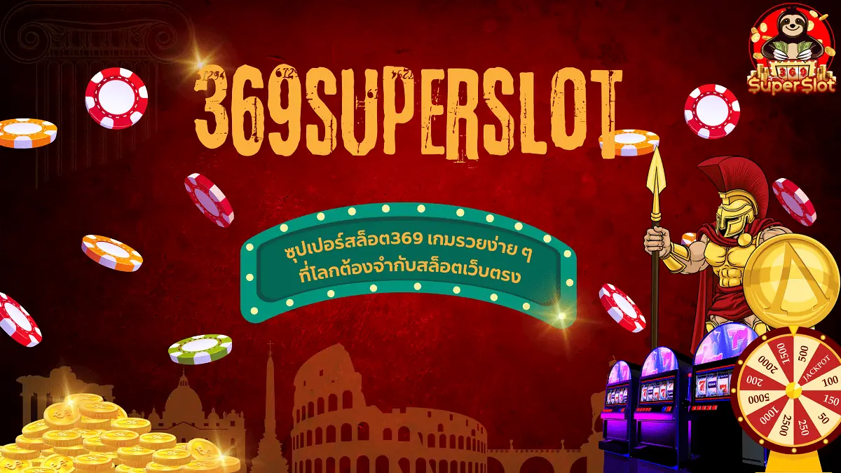 ซุปเปอร์สล็อต369 เกมรวยง่ายๆ ที่โลกต้องจำกับสล็อตเว็บตรง