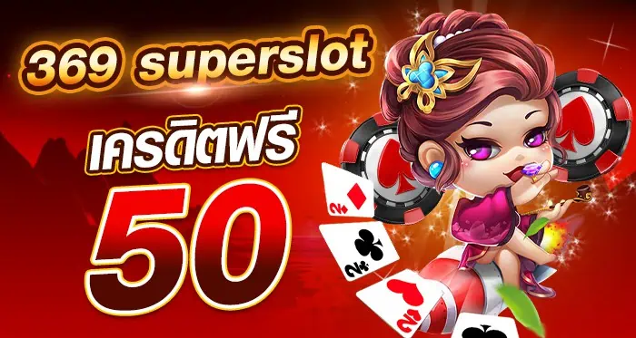 369 Superslot เครดิตฟรี 50 โอกาสดีๆในการเข้าใช้สล็อตออนไลน์