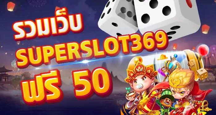 ค้นพบรวมเว็บ superslot ฟรี 50 ในคอลเลกชันของคุณวันนี้