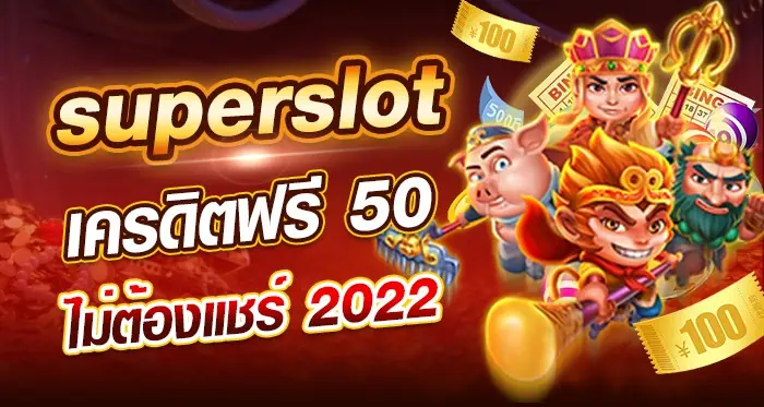 เพิ่มความสนุกเพิ่มกำไรต้อง superslot เครดิต ฟรี 50 ไม่ ต้อง แชร์ 2022