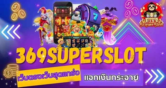 369superslot เว็บตรงเว็บสุดแกร่ง แจกเงินกระจายผ่านการเล่นผ่านมือถือ
