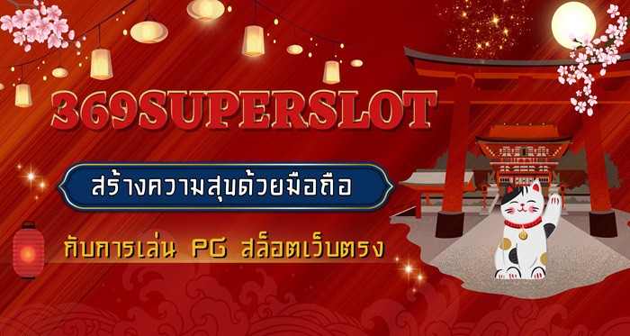 369superslot มาตรฐานความสุข ด้วยมือถือกับการเล่น PG สล็อตเว็บตรง