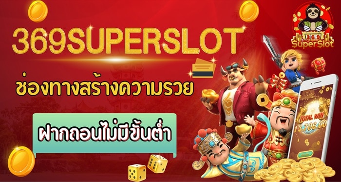 superslot369 ช่องทางสร้างความรวยกับ ฝากถอนไม่มีขั้นต่ำ