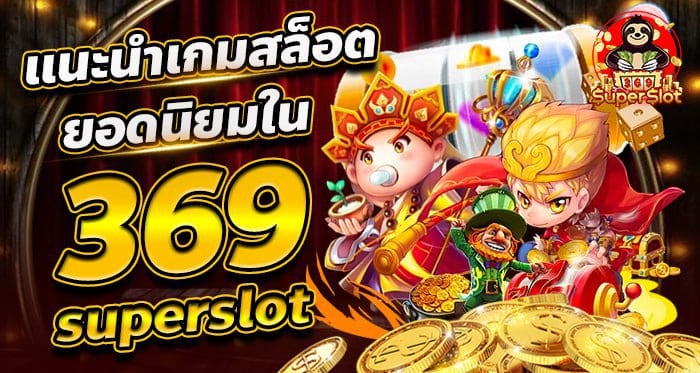 แนะนำเกมสล็อตยอดนิยมใน 369superslot
