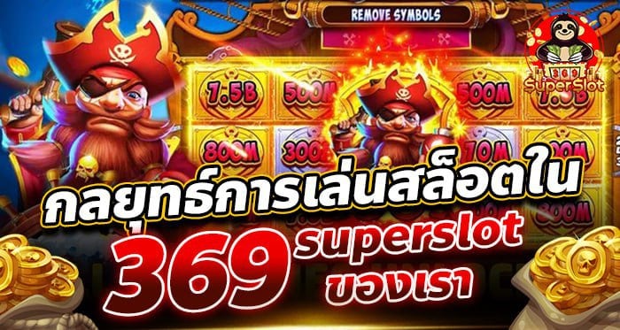 กลยุทธ์การเล่นสล็อตใน 369superslot ของเรา