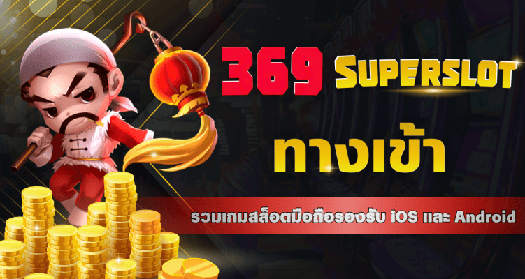 สล็อตออนไลน์ 369 superslot สมัครสล็อต รับเครดิตฟรี รวมสล็อต ดีที่สุด