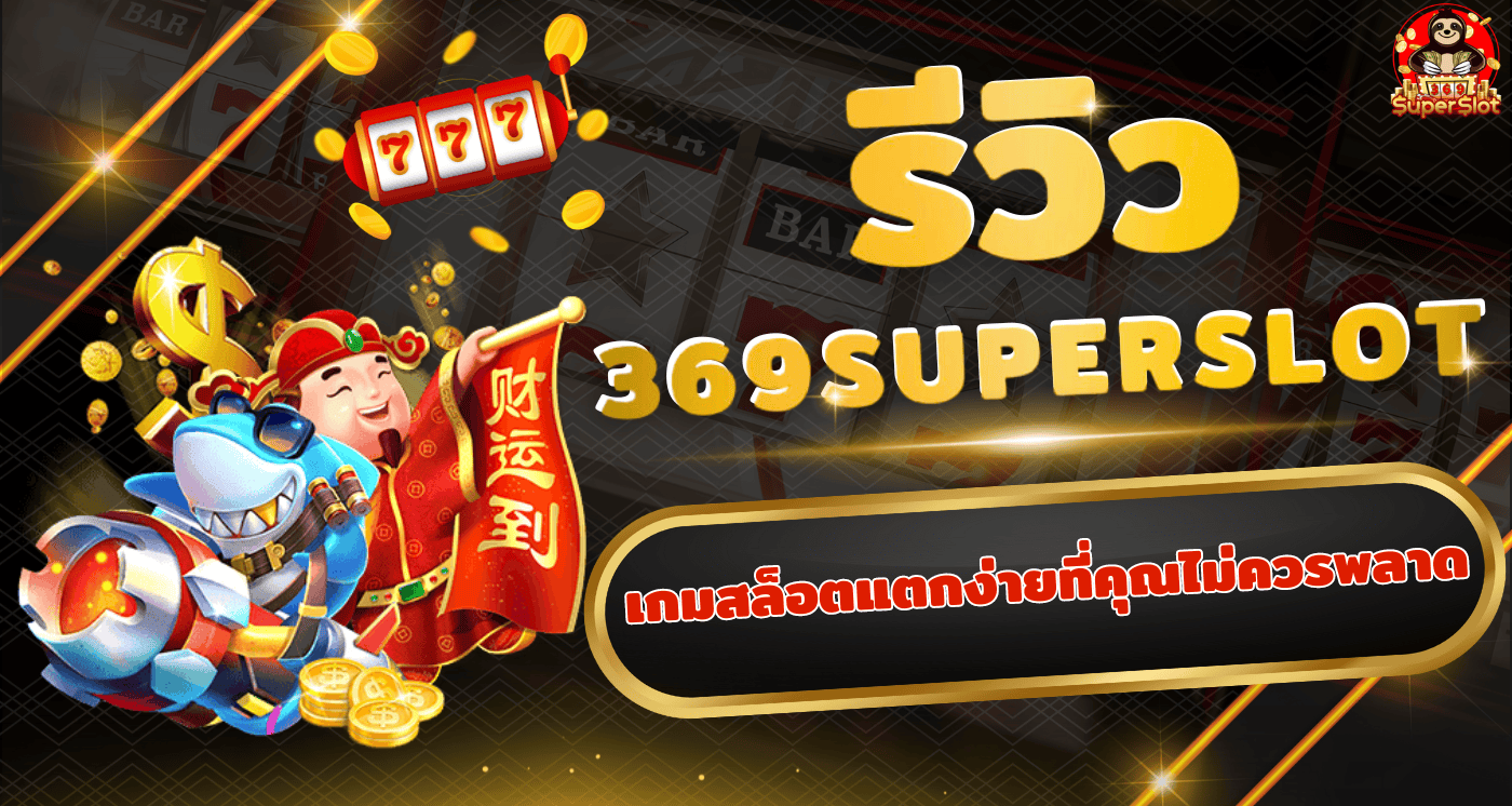 รีวิว slot369 เกมสล็อตแตกง่ายที่คุณไม่ควรพลาด