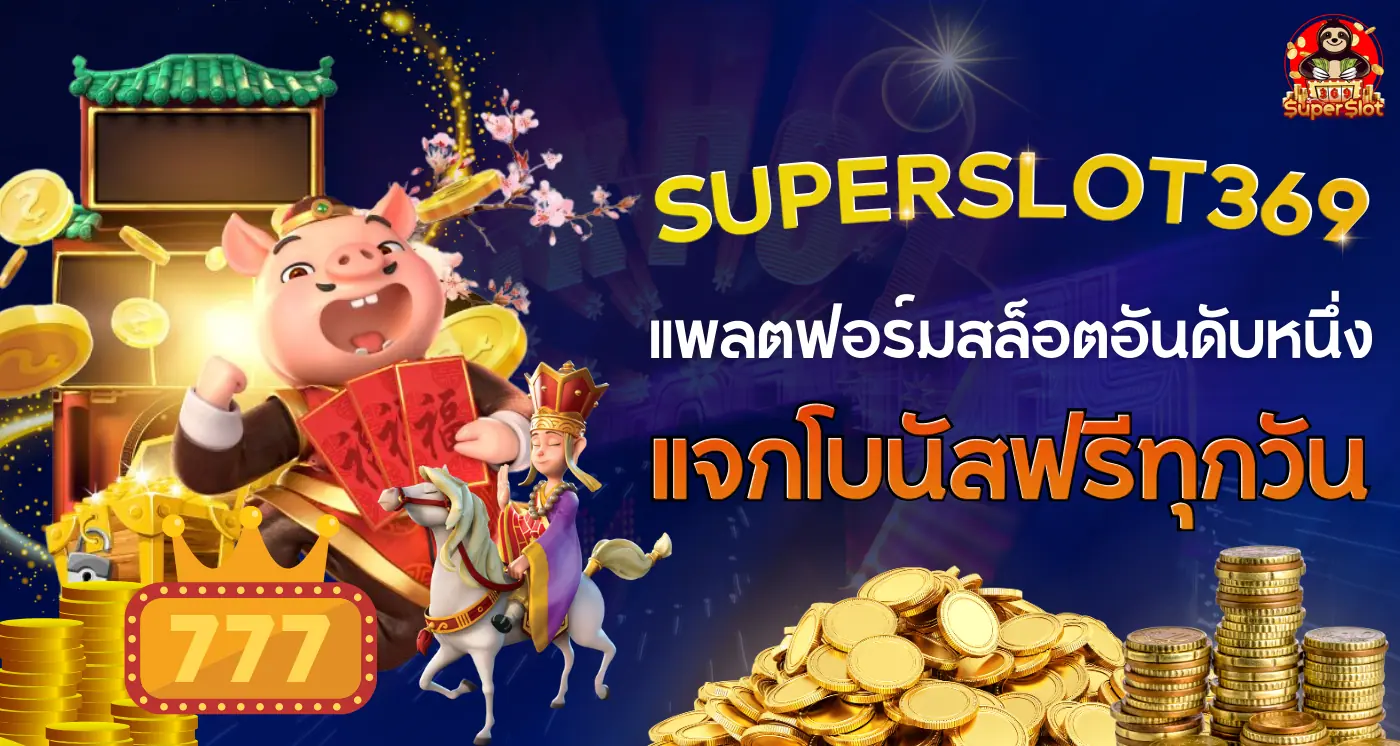 ซุปเปอร์369 แพลตฟอร์มสล็อตอันดับหนึ่ง แจกโบนัสฟรีทุกวัน