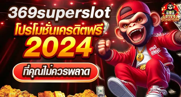 สล็อตออนไลน์ 369 superslot สมัครสล็อต รับเครดิตฟรี รวมสล็อต ดีที่สุด