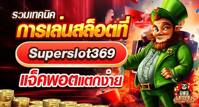 เทคนิคการเล่นสล็อตที่ Superslot369 แจ็คพอตแตกง่าย