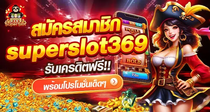 สมัครสมาชิก Superslot369 รับเครดิตฟรี พร้อมโปรโมชั่นเด็ดๆ