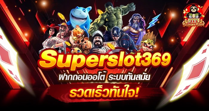 Superslot369 ฝากถอนออโต้ ระบบทันสมัย รวดเร็วทันใจ