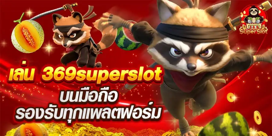เล่น Superslot369 บนมือถือ รองรับทุกแพลตฟอร์ม
