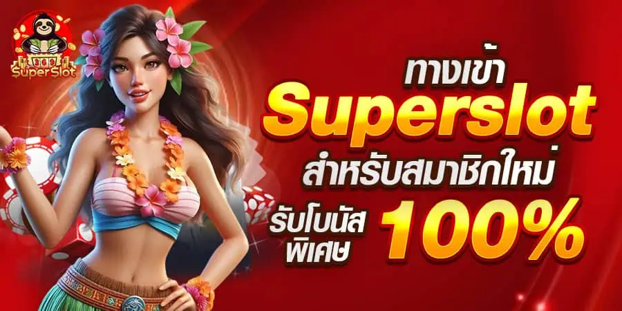 ทางเข้า Superslot สำหรับสมาชิกใหม่ รับโบนัสพิเศษ 100%