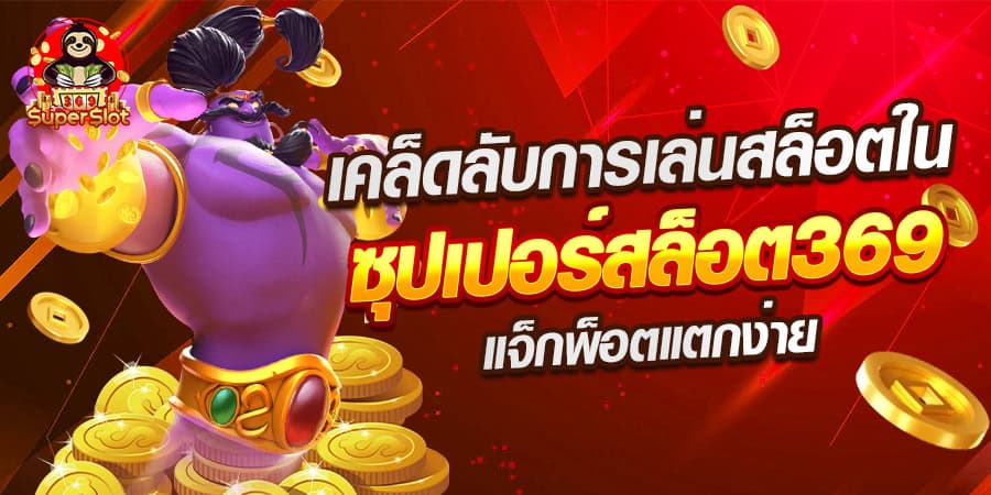 เคล็ดลับการเล่นสล็อตใน ซุปเปอร์สล็อต369 แจ็กพ็อตแตกง่าย