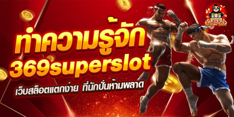 สล็อตออนไลน์ 369 superslot สมัครสล็อต รับเครดิตฟรี รวมสล็อต ดีที่สุด