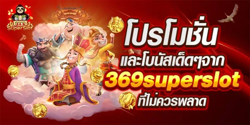 สล็อตออนไลน์ 369 superslot สมัครสล็อต รับเครดิตฟรี รวมสล็อต ดีที่สุด