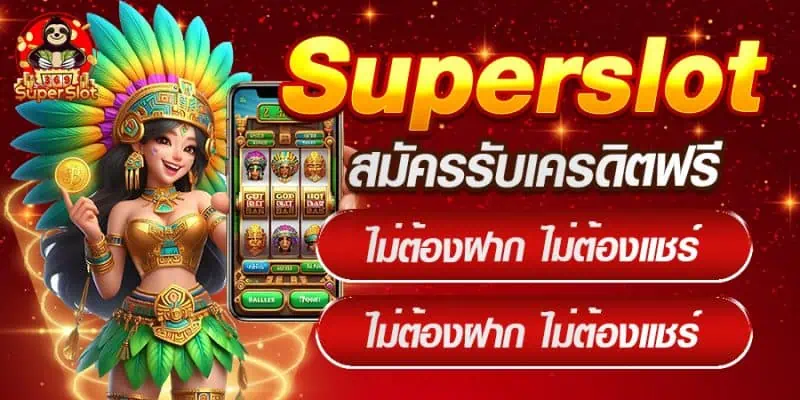 Superslot สมัครรับเครดิตฟรี ไม่ต้องฝาก ไม่ต้องแชร์ แค่ยืนยันเบอร์