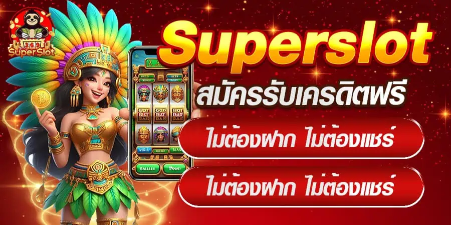 Superslot สมัครรับเครดิตฟรี ไม่ต้องฝาก ไม่ต้องแชร์ แค่ยืนยันเบอร์