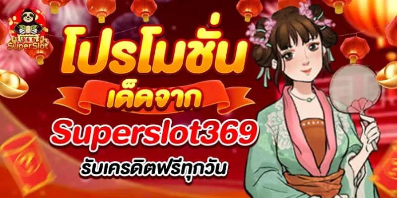 สล็อตออนไลน์ 369 superslot สมัครสล็อต รับเครดิตฟรี รวมสล็อต ดีที่สุด