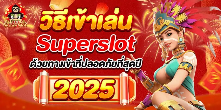 วิธีเข้าเล่น Superslot ด้วยทางเข้าที่ปลอดภัยที่สุดปี 2025