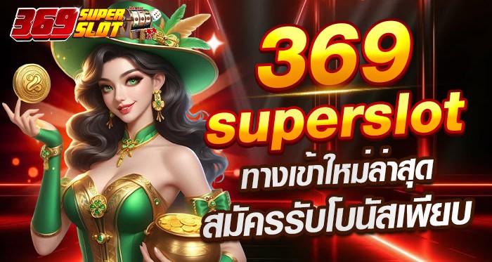 สล็อตออนไลน์ 369 superslot สมัครสล็อต รับเครดิตฟรี รวมสล็อต ดีที่สุด