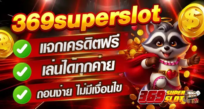369superslot แจกเครดิตฟรี ล่าสุด 2024 แค่สมัครก็รับโบนัสฟรี