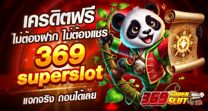 สล็อตออนไลน์ 369 superslot สมัครสล็อต รับเครดิตฟรี รวมสล็อต ดีที่สุด