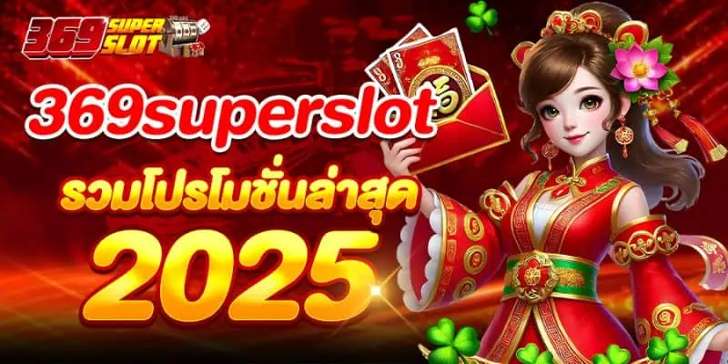 สล็อตออนไลน์ 369 superslot สมัครสล็อต รับเครดิตฟรี รวมสล็อต ดีที่สุด